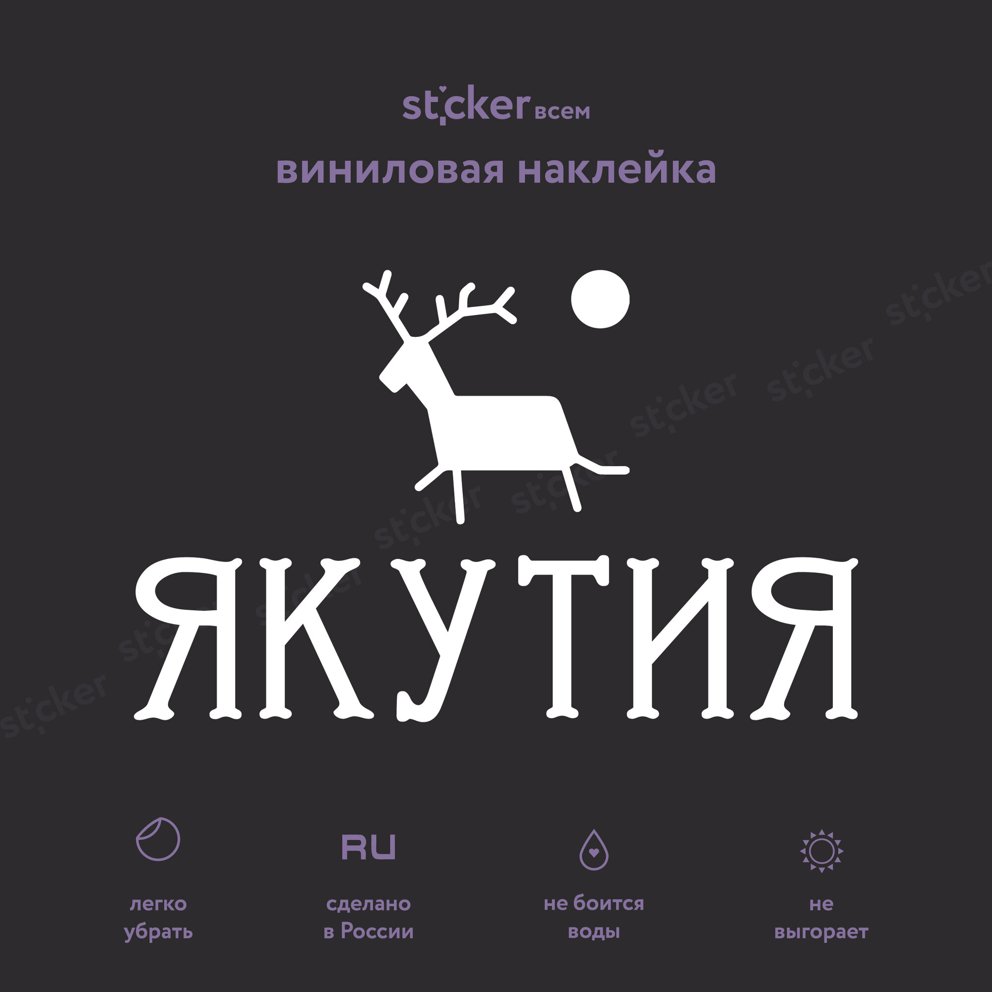 Наклейка "Якутия / 14 регион" 17х10 см / цвет белый