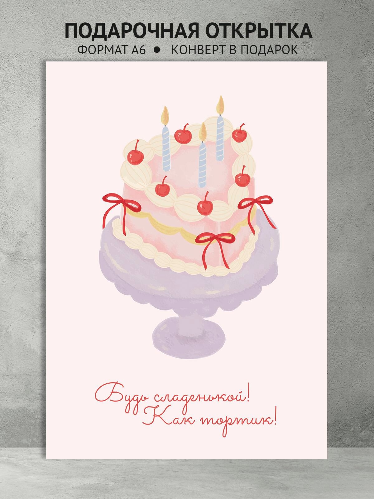 Подарочная открытка с днем рождения, с юбилеем, без повода