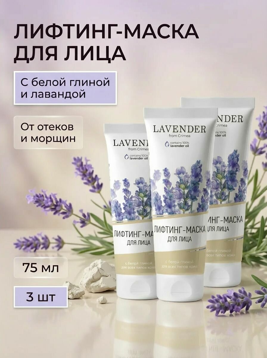 (3шт) Лифтинг-маска для лица Лаванда с белой глиной для всех типов кожи