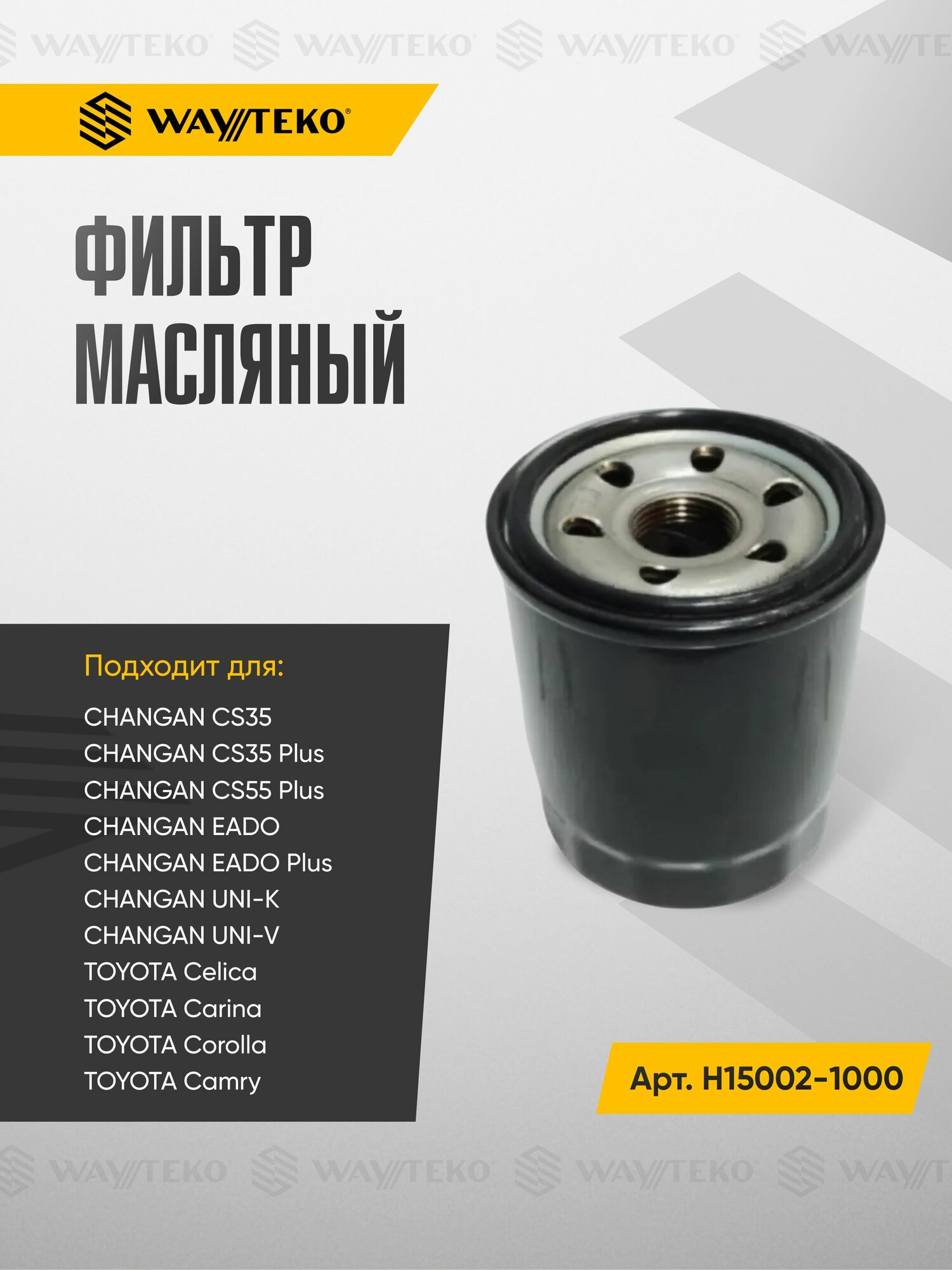Фильтр масляный CHANGAN CS35, CS35+, CS55+, EADO, EADO+, UNI-K, UNI-V и TOYOTA Camry/ Corolla/ Carina/ Celica Арт. H15002-1000