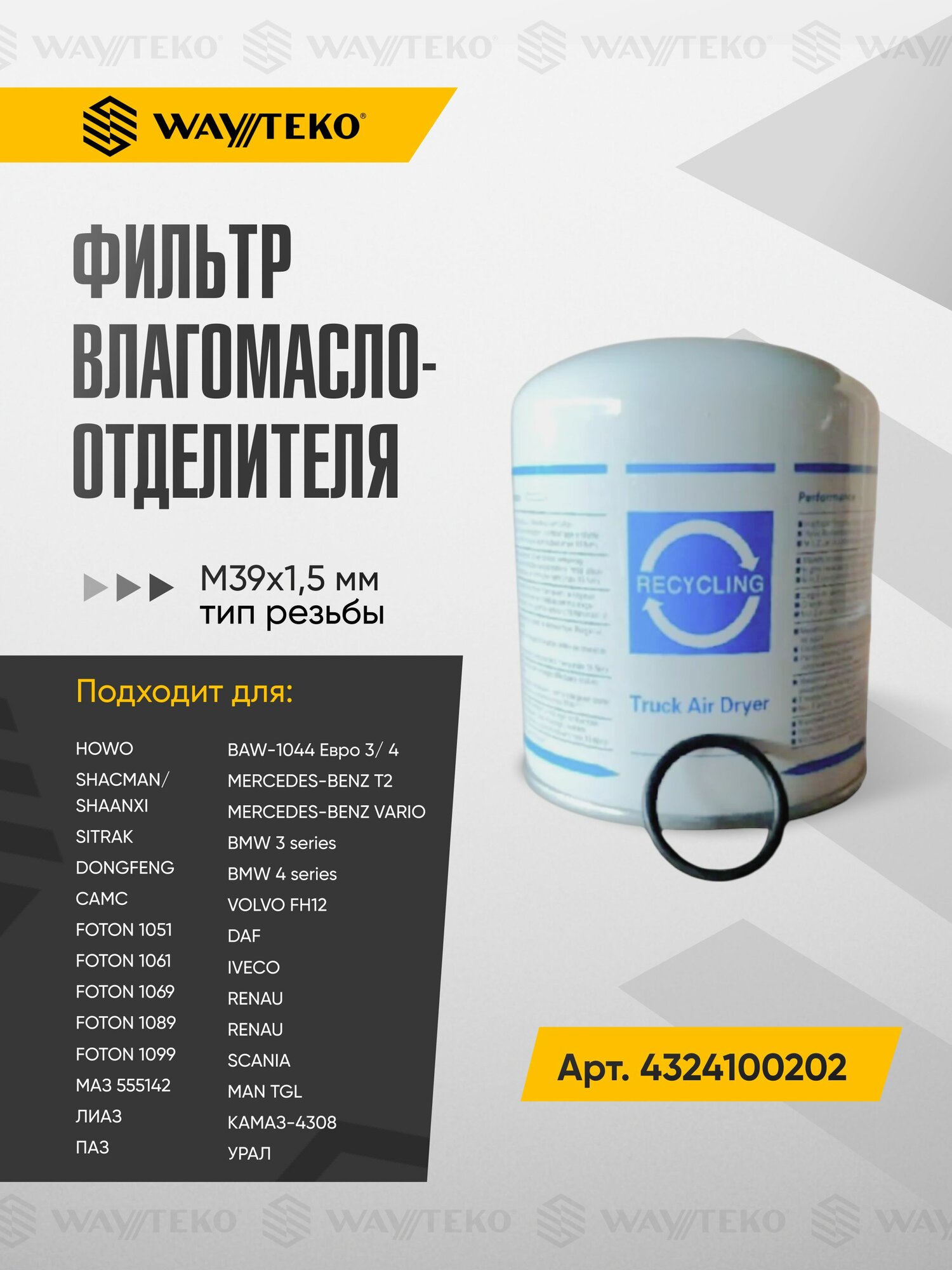 Фильтр осушителя тормозной системы SHACMAN, HOWO, SITRAK резьба M39х1,5 от партнёра HOWO Арт. 4324100202