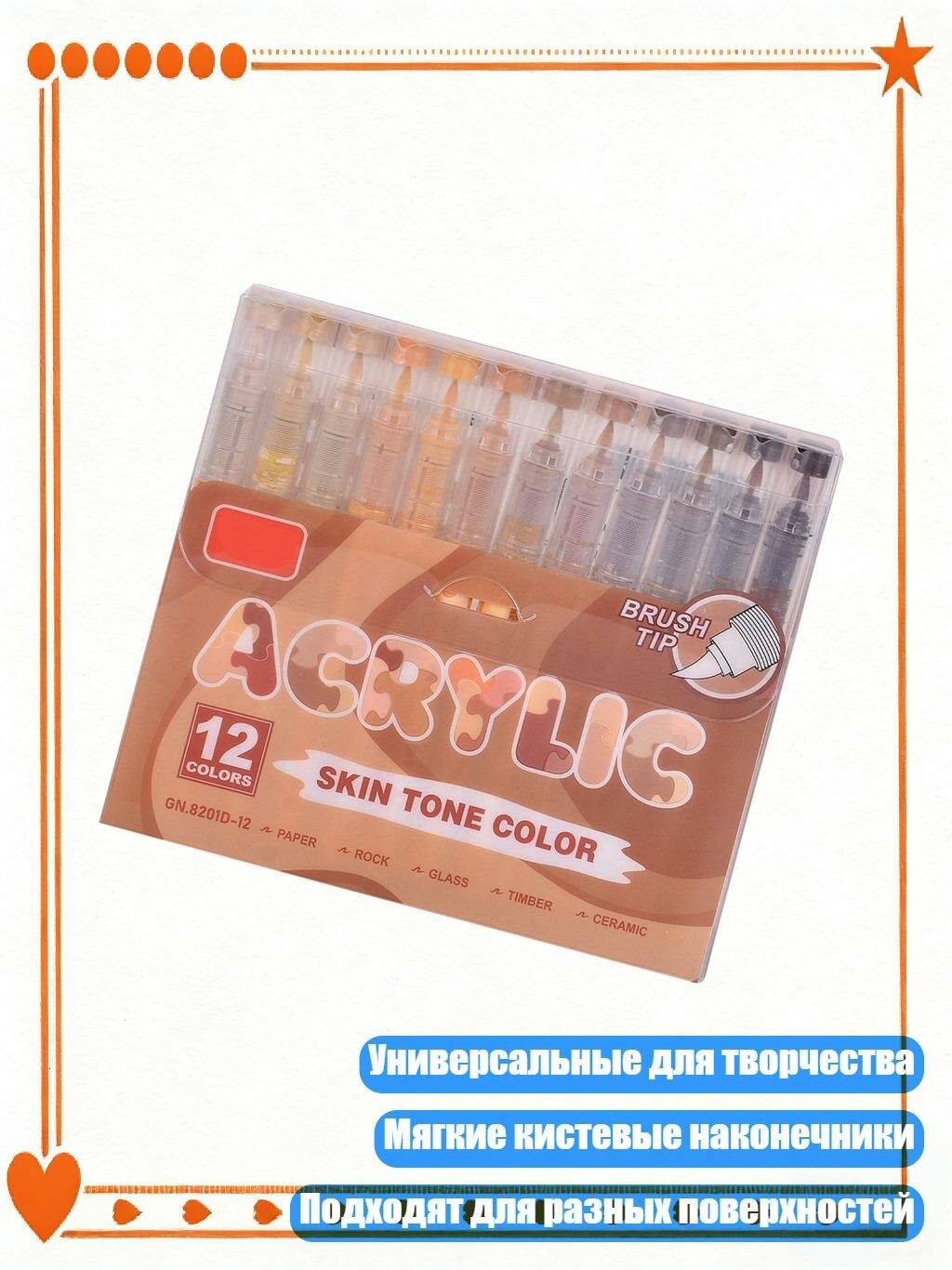 Акриловая краска в маркерах, 12 цветов, 8201D