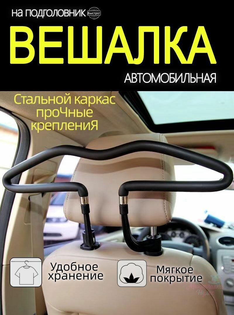 Вешалка автомобильная для одежды, автомобильная вешалка, вешалка в машину на подголовник, черное