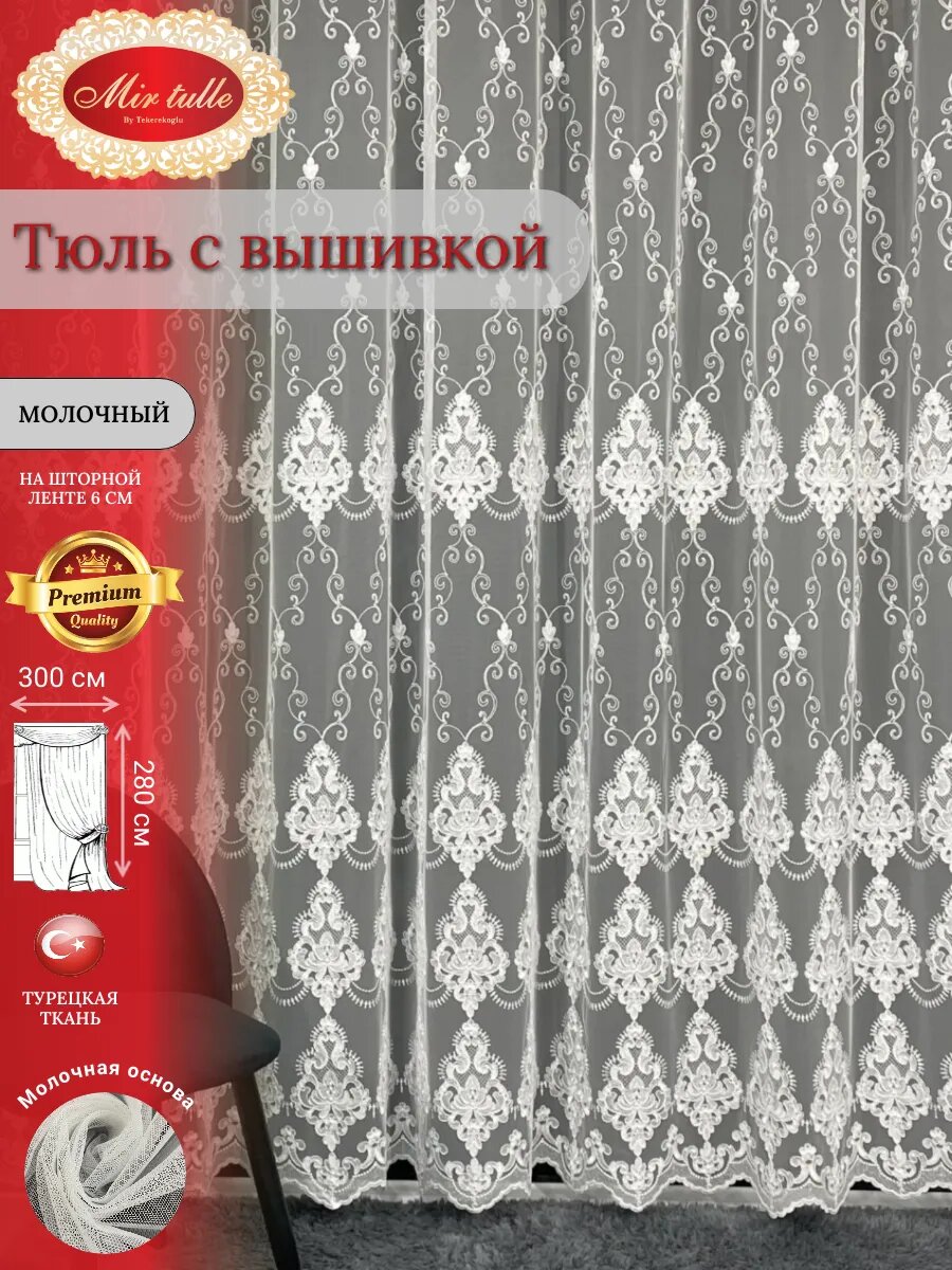 Тюль с вышивкой