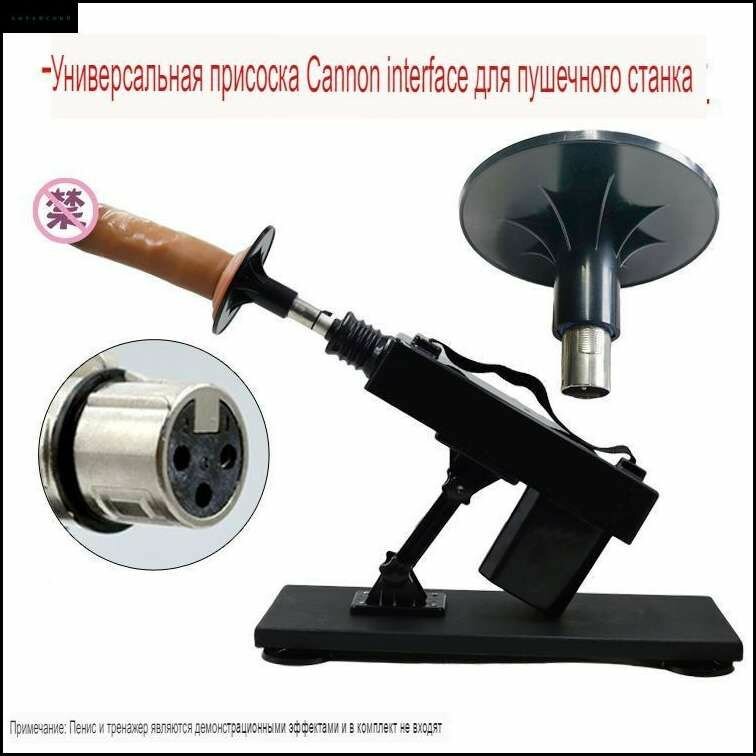 Секс-машина на присоске представляет собой кронштейн для игрушек взрослых размером 3,74 дюйма с разъемами XLR. 12 см