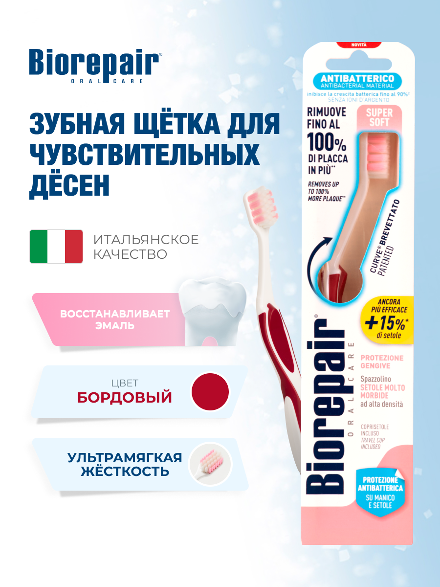 Зубная щетка Biorepair CURVE Protezione Gengive ультра-мягкая, бордовая