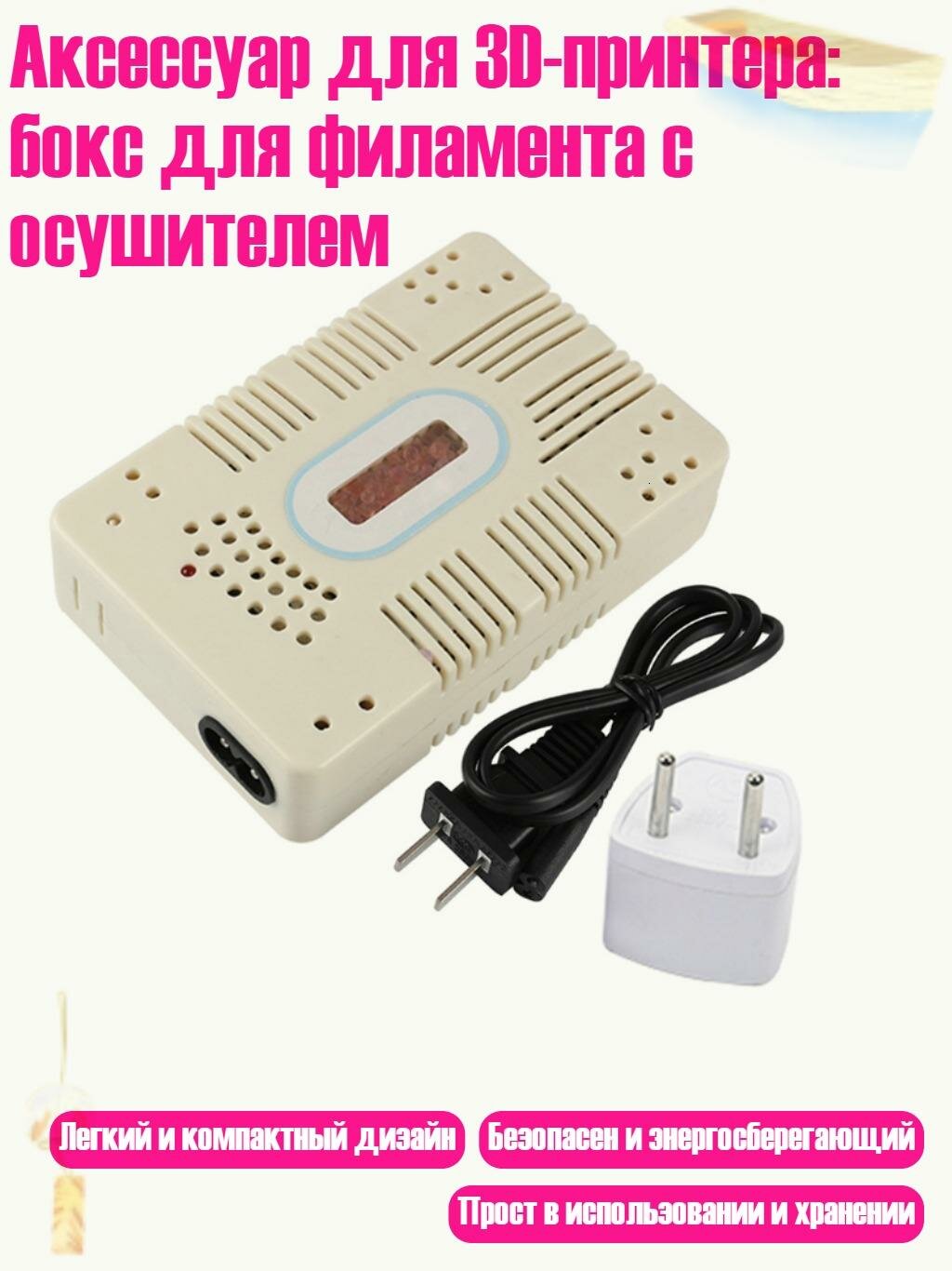 Аксессуар для 3D-принтера: бокс для филамента с осушителем, Европейские правила