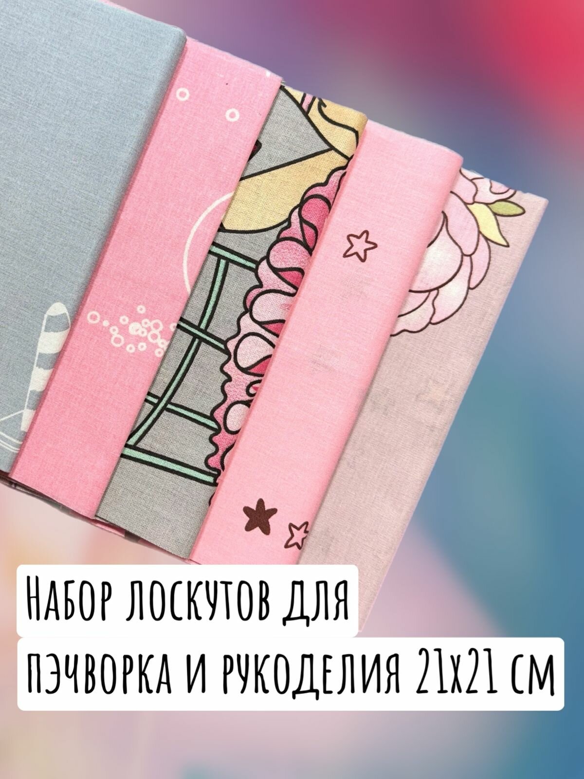 Набор для пэчворка