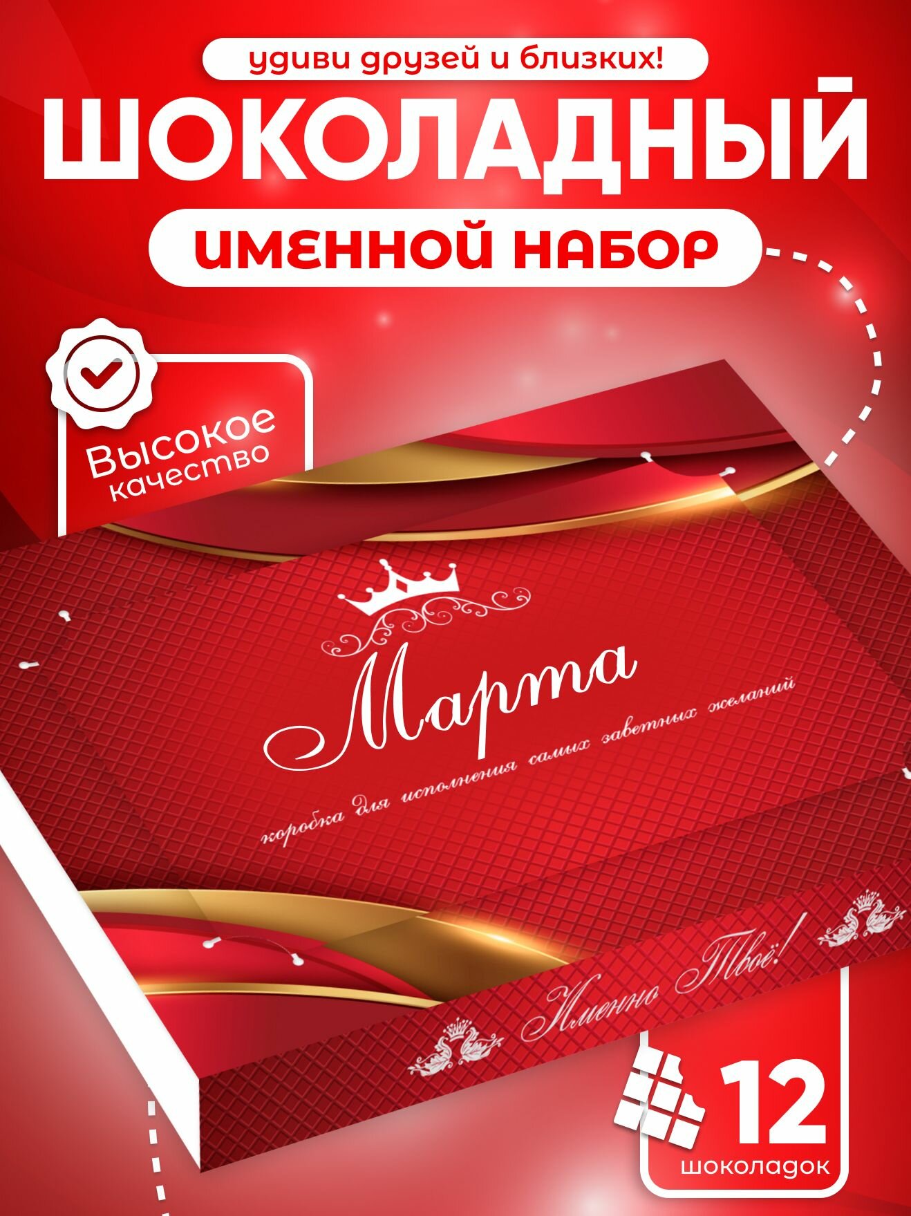 Именной шоколадный набор "Марта", подарочный, 12 мини-плиток