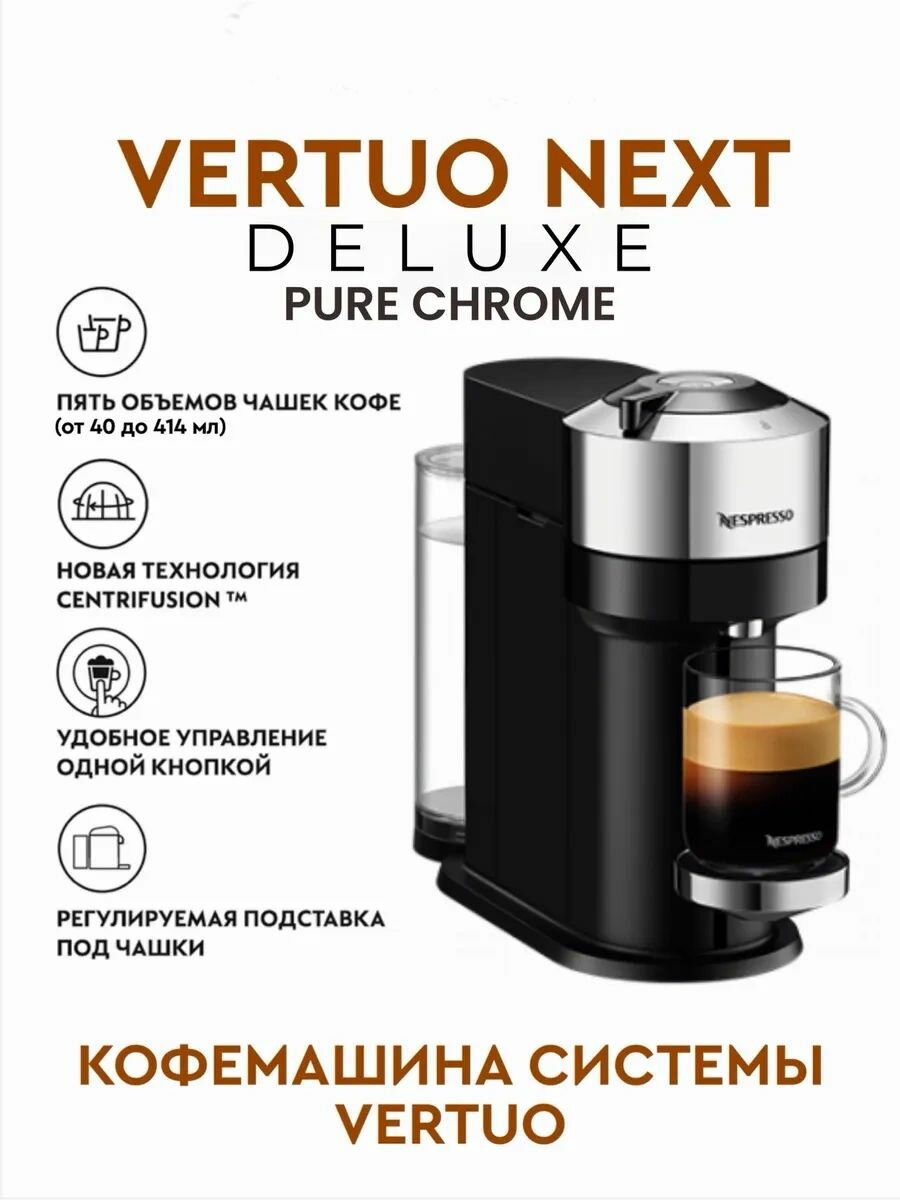 Кофемашина Nespresso "Vertuo Next", капсульная, хромированная, 1500 Вт