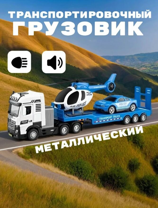 Автовоз металлический с вертолетом и машиной 35 см