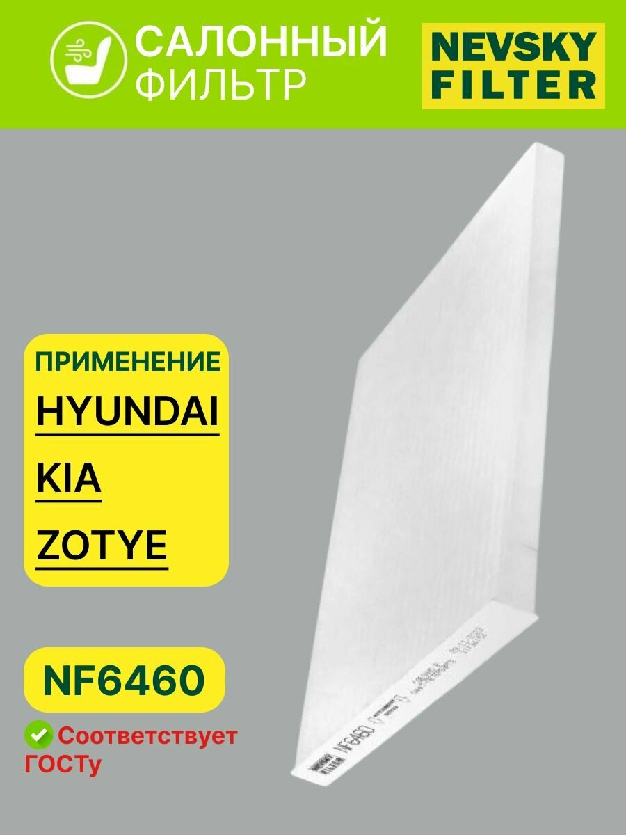 Фильтр салона Невский фильтр NF6460 для Hyundai Elantra, Kia Carens / Хендай, Киа