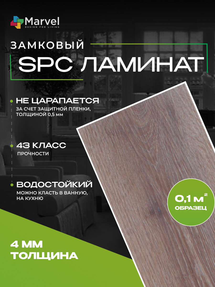 Кварц виниловый замковый ламинат, 43 класс, 4мм, Ель Marvel, 0,1м2, образец
