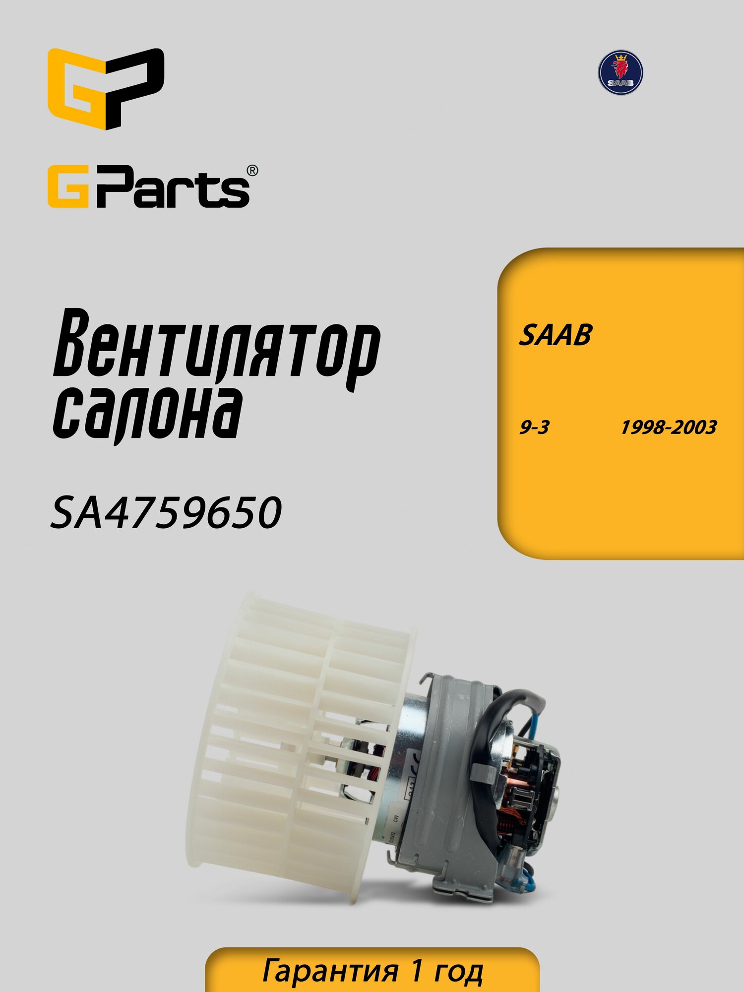 SA4759650 GParts Мотор отопителя SAAB 9-3