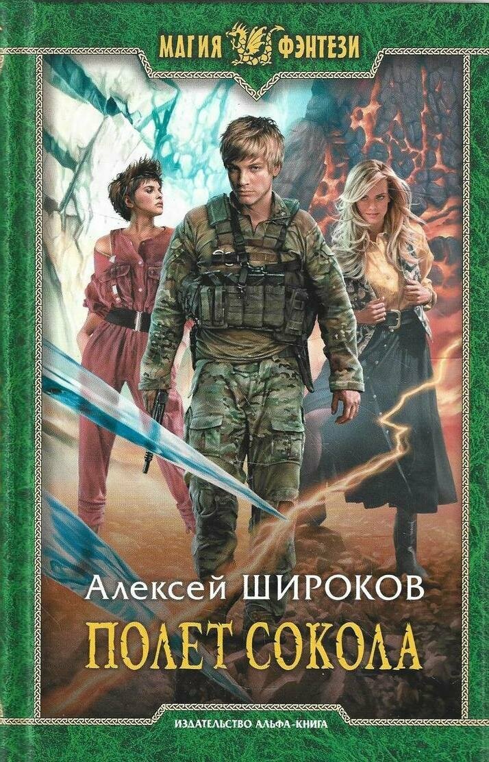 Полет сокола