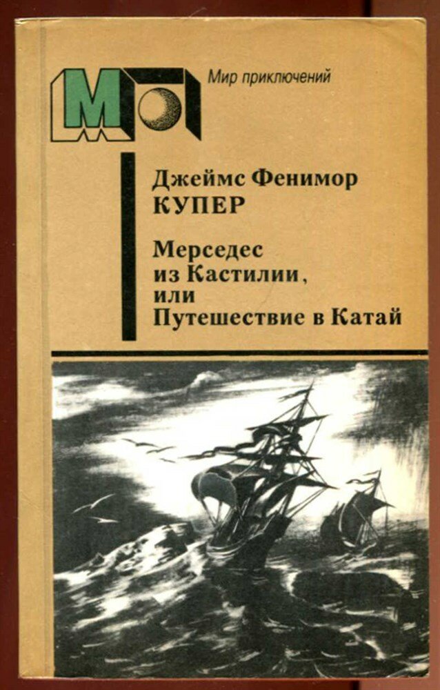 Купер Д.Ф. - Мерседес из Кастилии или Путешествие в Катай | Серия: Мир приключений. - 1986
