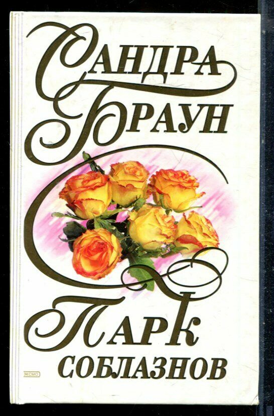 Браун С. - Парк соблазнов. Дороже всех сокровищ - 2000