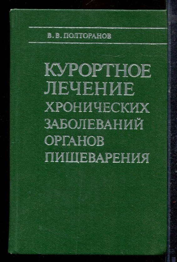 Полторанов В.В. - Курортное лечение хронических заболеваний органов пищеварения - 1979