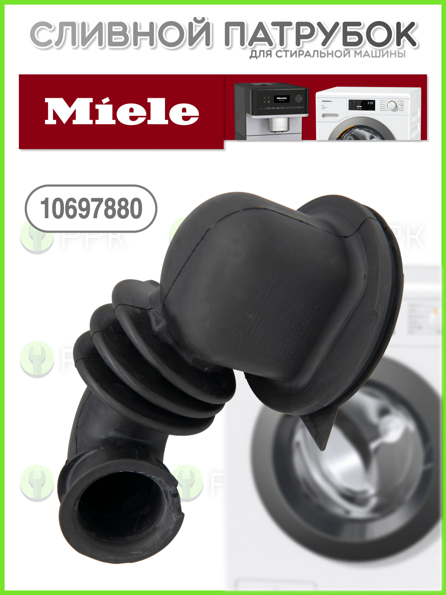 Сливной патрубок для стиральной машины Miele 10697880 9037674 9037675 9037676 10699070 9929280 9929281