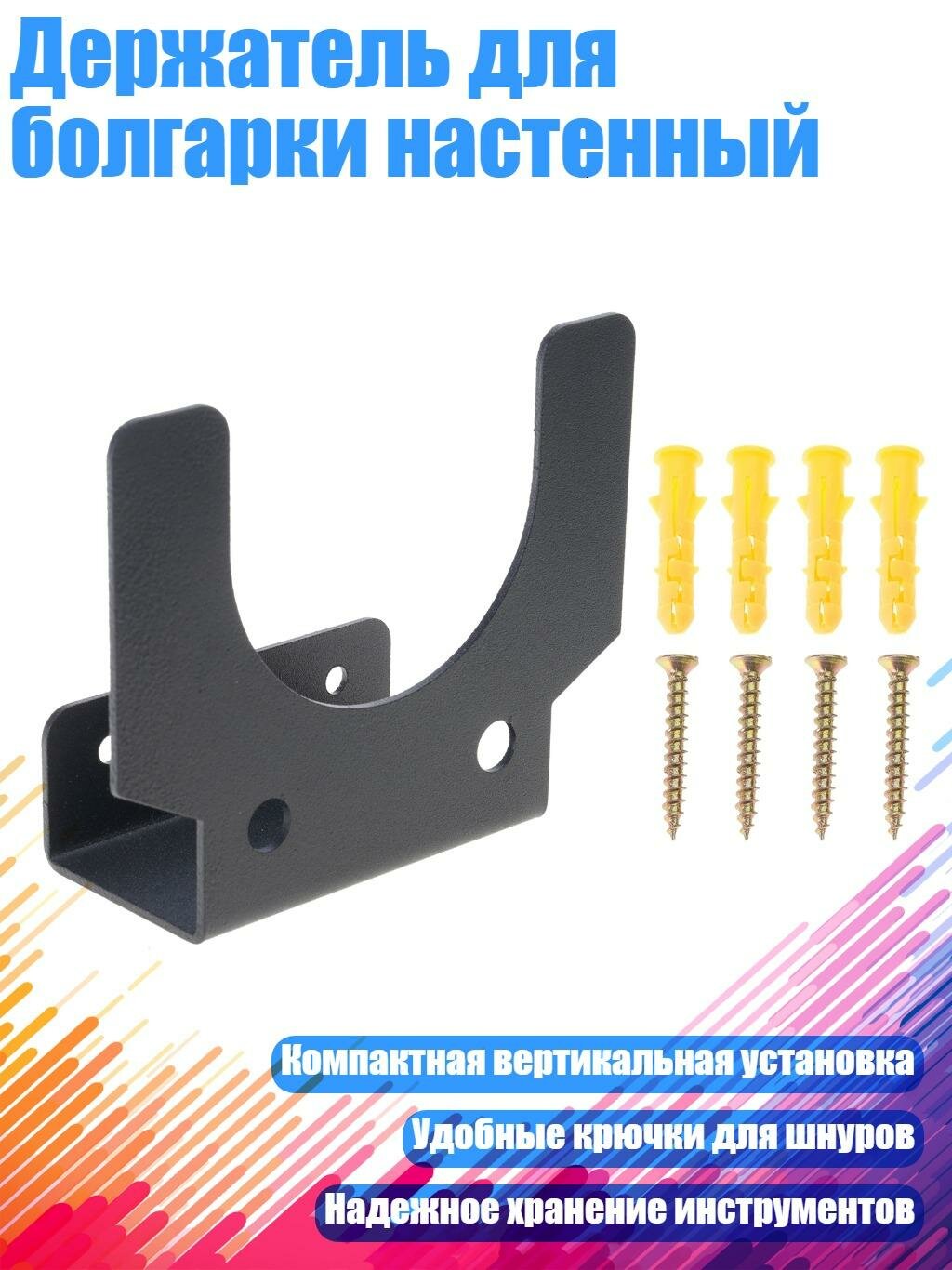 Держатель для болгарки настенный, 1 упаковка