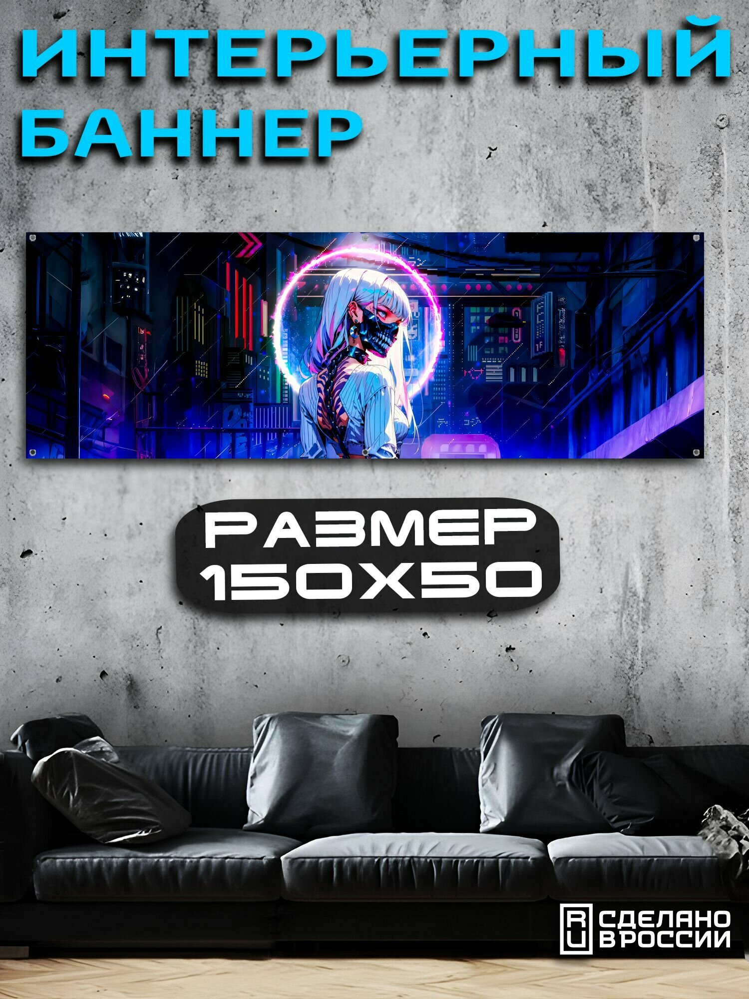 Постер на стену баннер 50х150