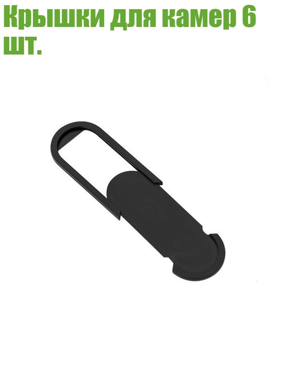 Крышки для камер 6 шт, Черный