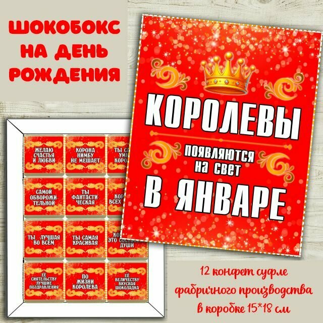 Шокобокс королевы рождаются в январе. набор конфет на день рождения.12 конфет. 1 коробка