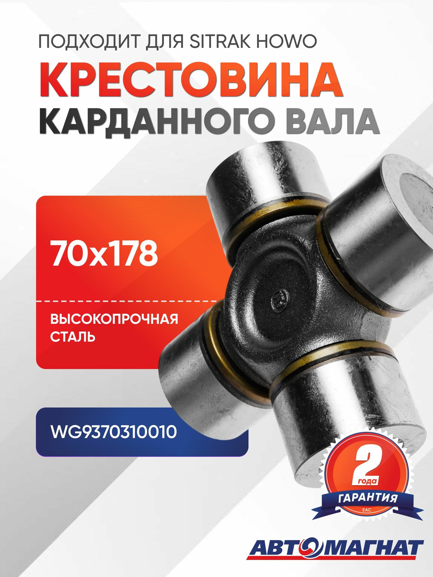 Крестовина карданного вала SITRAK HOWO (70х178мм)