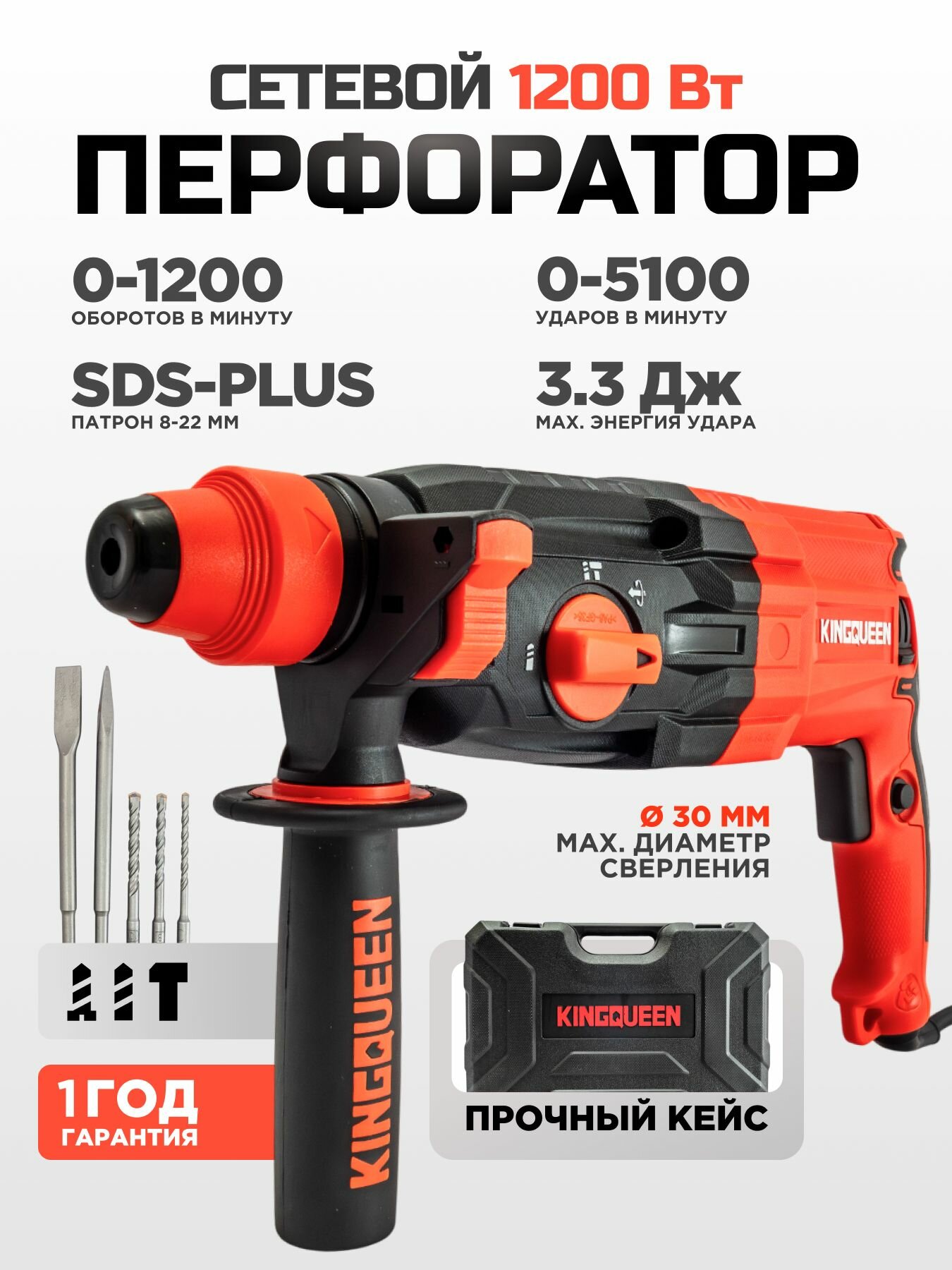 Перфоратор электрический / 1200 вт / 3.3 Дж / SDS+ / в кейсе KINGQUEEN