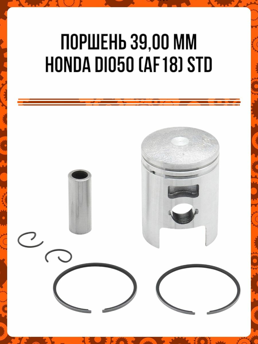 Поршень 39,00 мм Honda Dio50 (AF18) STD (с кольцами, пальцем, стопор. кольц.)