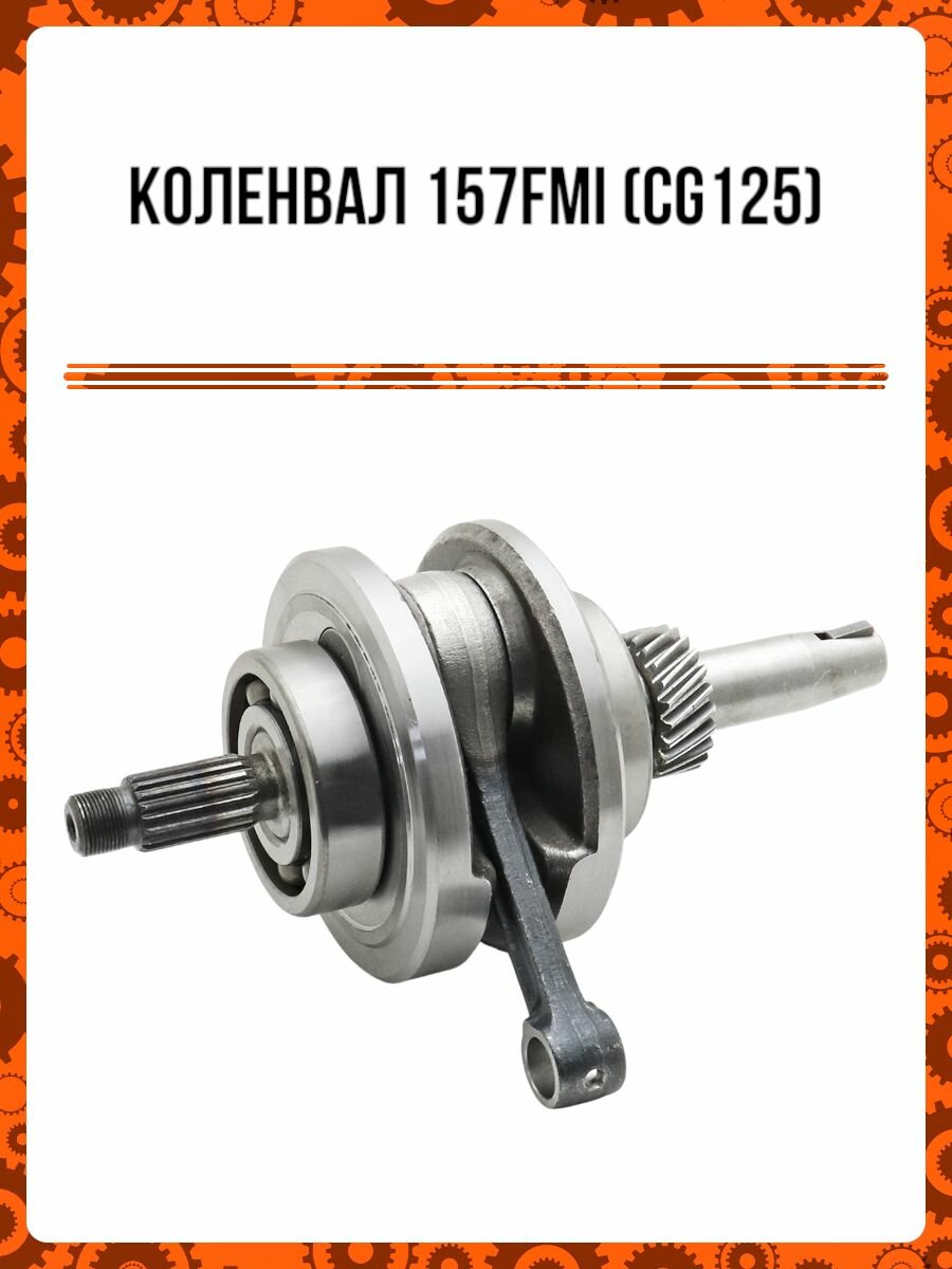 Коленвал 157FMI (CG125)