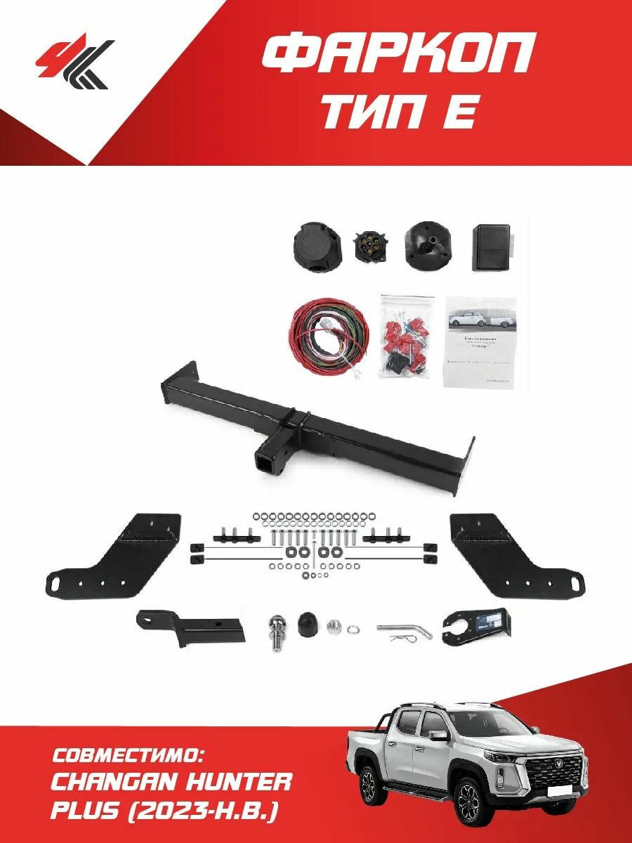 Фаркоп (тип "E") для чанган хантер плюс (2023-Н. В.) "Berg" + блок согласования "Энви"