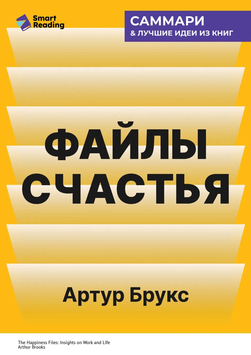 Файлы счастья. Инсайты о работе и жизни. Артур Брукс. Саммари [Цифровая книга]
