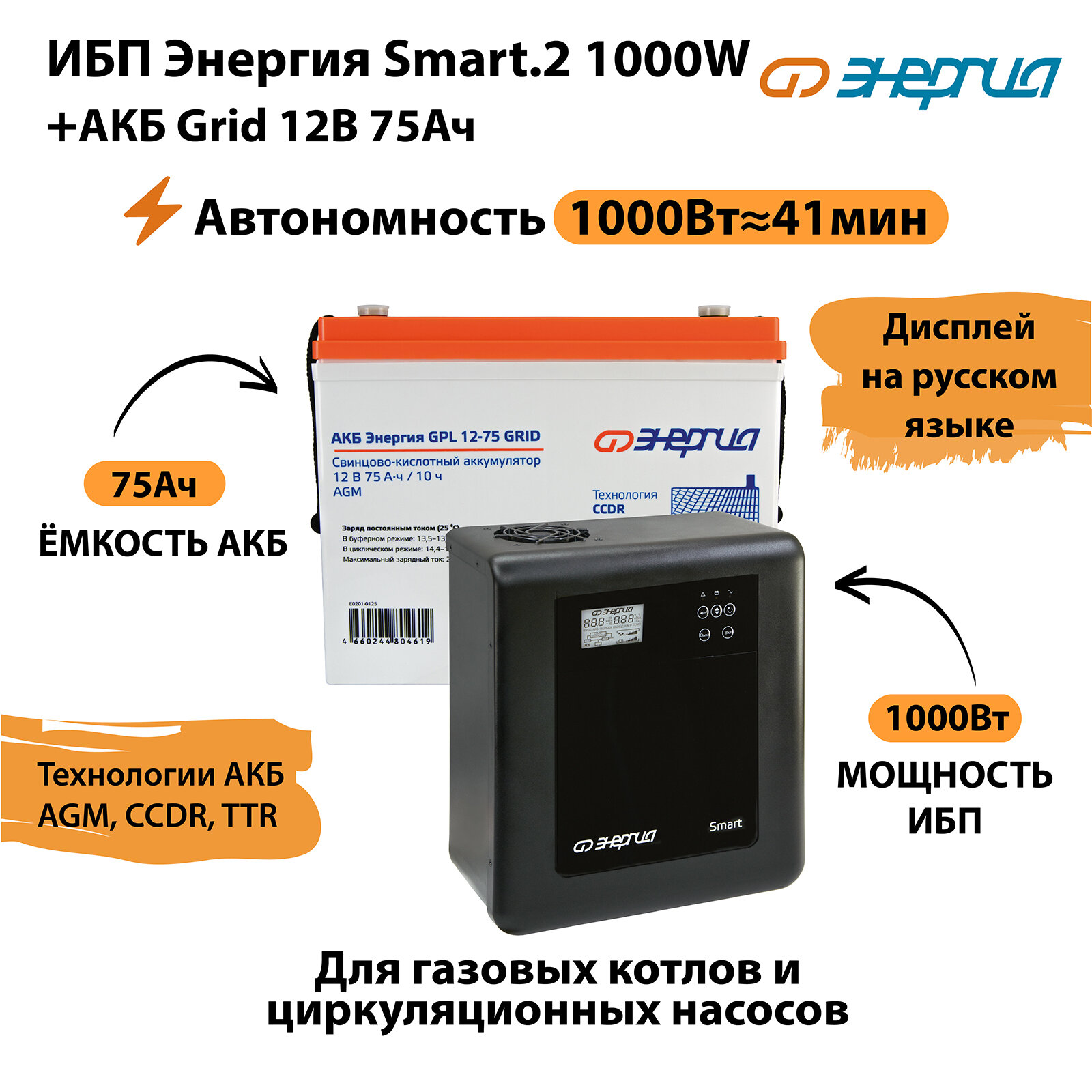 ИБП для котла Энергия Smart 2 1000 Вт + Аккумулятор Grid 75 Ah 12 v (1000Вт - 41мин)