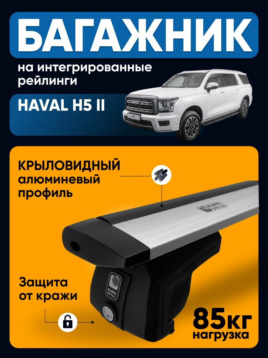 Багажник на рейлинги Хавал Н5 / Haval H5 II на крышу низкий рейлинг крыловидные дуги ET2015WG125