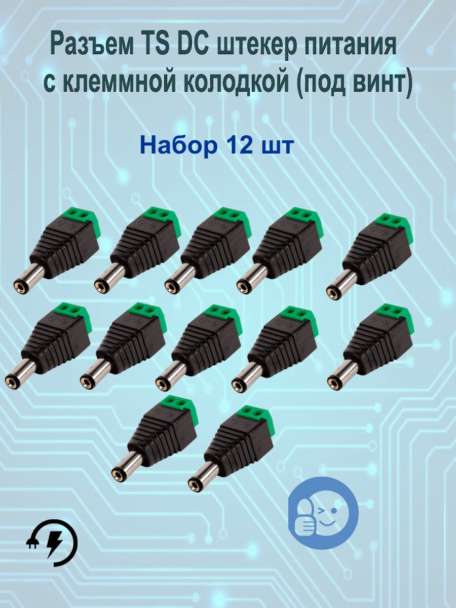 Коннектор разъем TS DC штекер питания с клеммной колодкой 12 шт