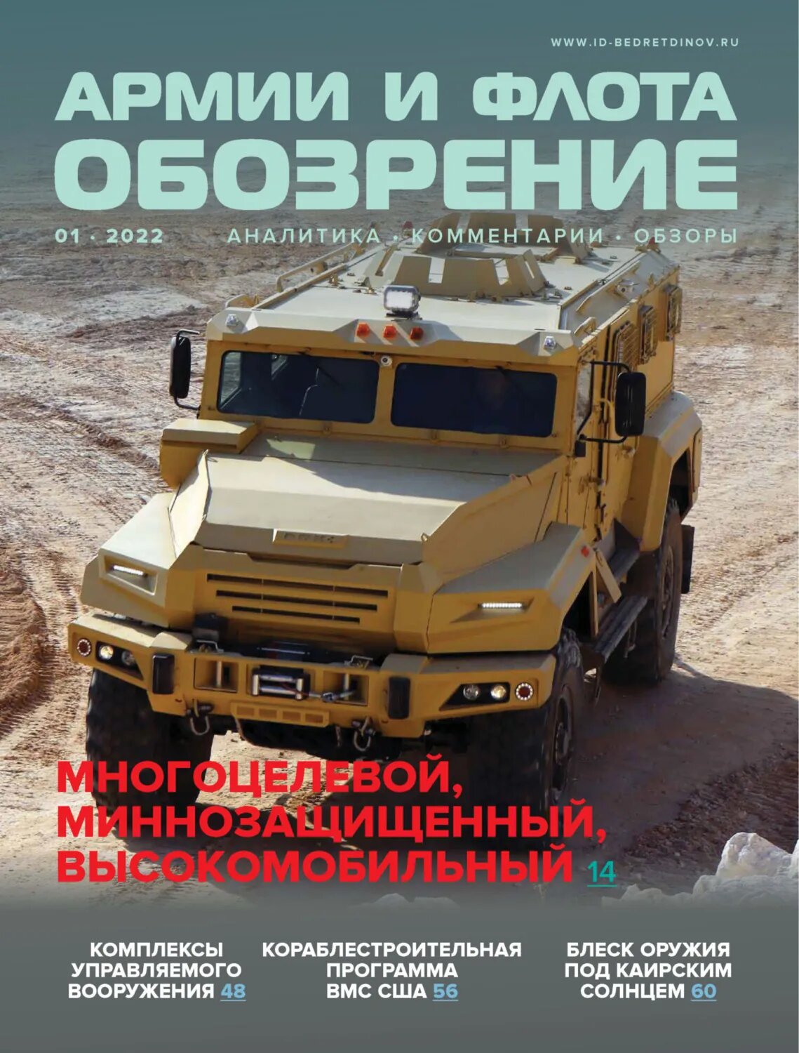 Обозрение армии и флота №1/2022 [Цифровая книга]