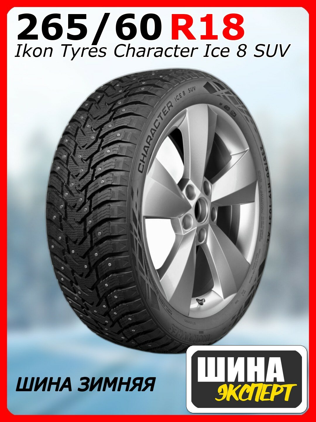 Шина зимняя шипованная Ikon Tyres 265/60/18 T 114 Ikon Character Ice 8 SUV XL Ш. для легковых автомобилей TS78086