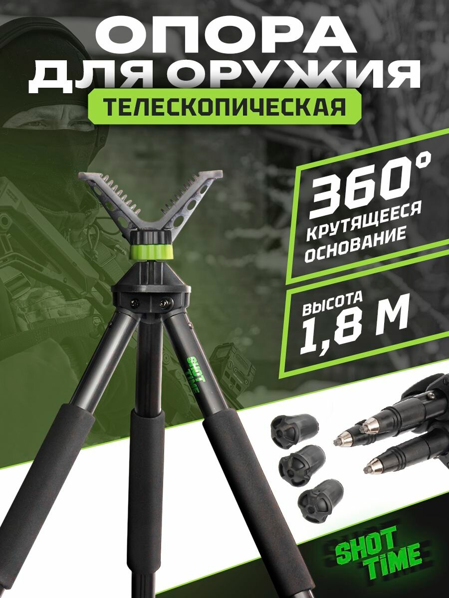 Опора для оружия ShotTime для охоты, трипод для стрельбы, 103-180см, V-образный упор 360