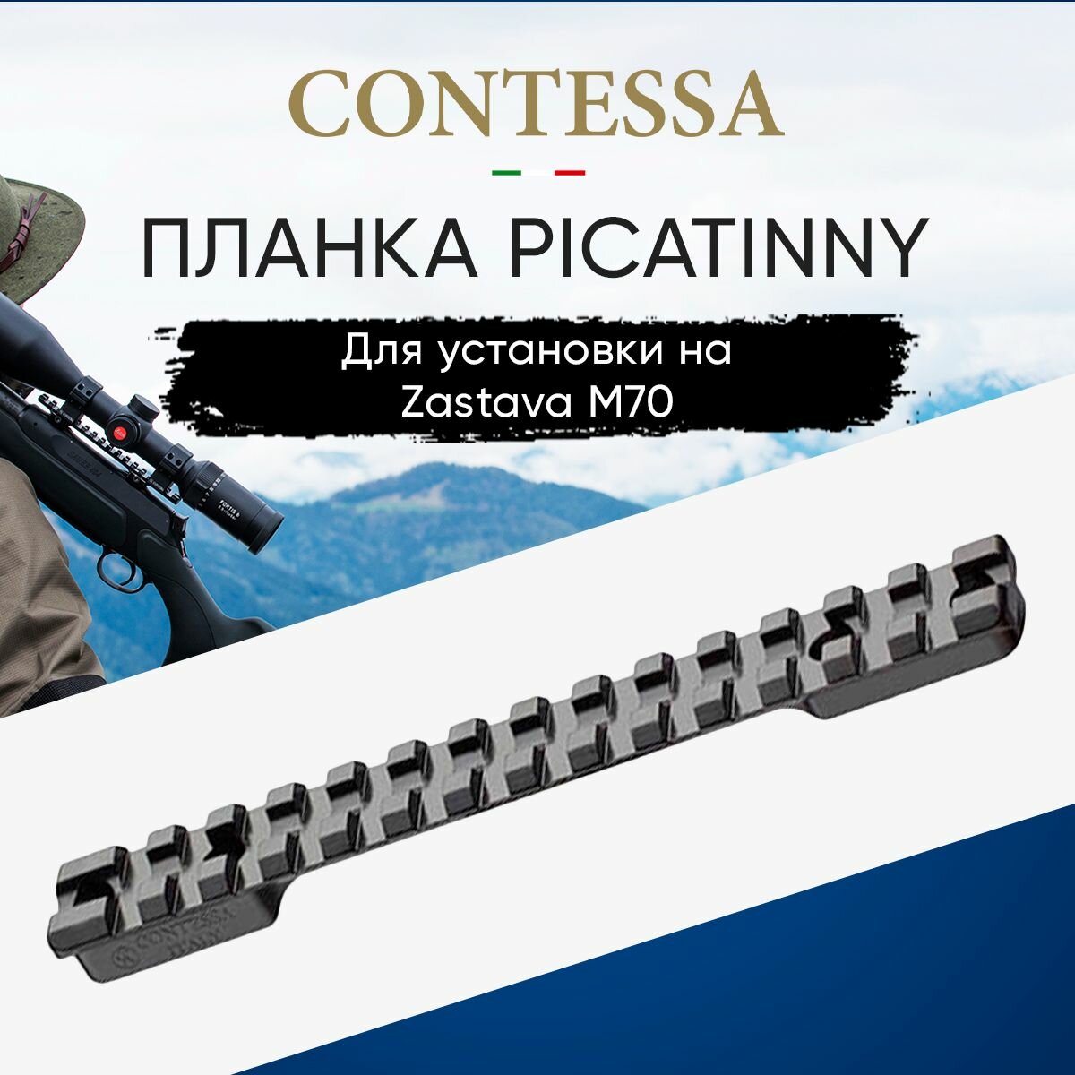 Планка Contessa Alessandro "Contessa Picatinny", для Zastava M70