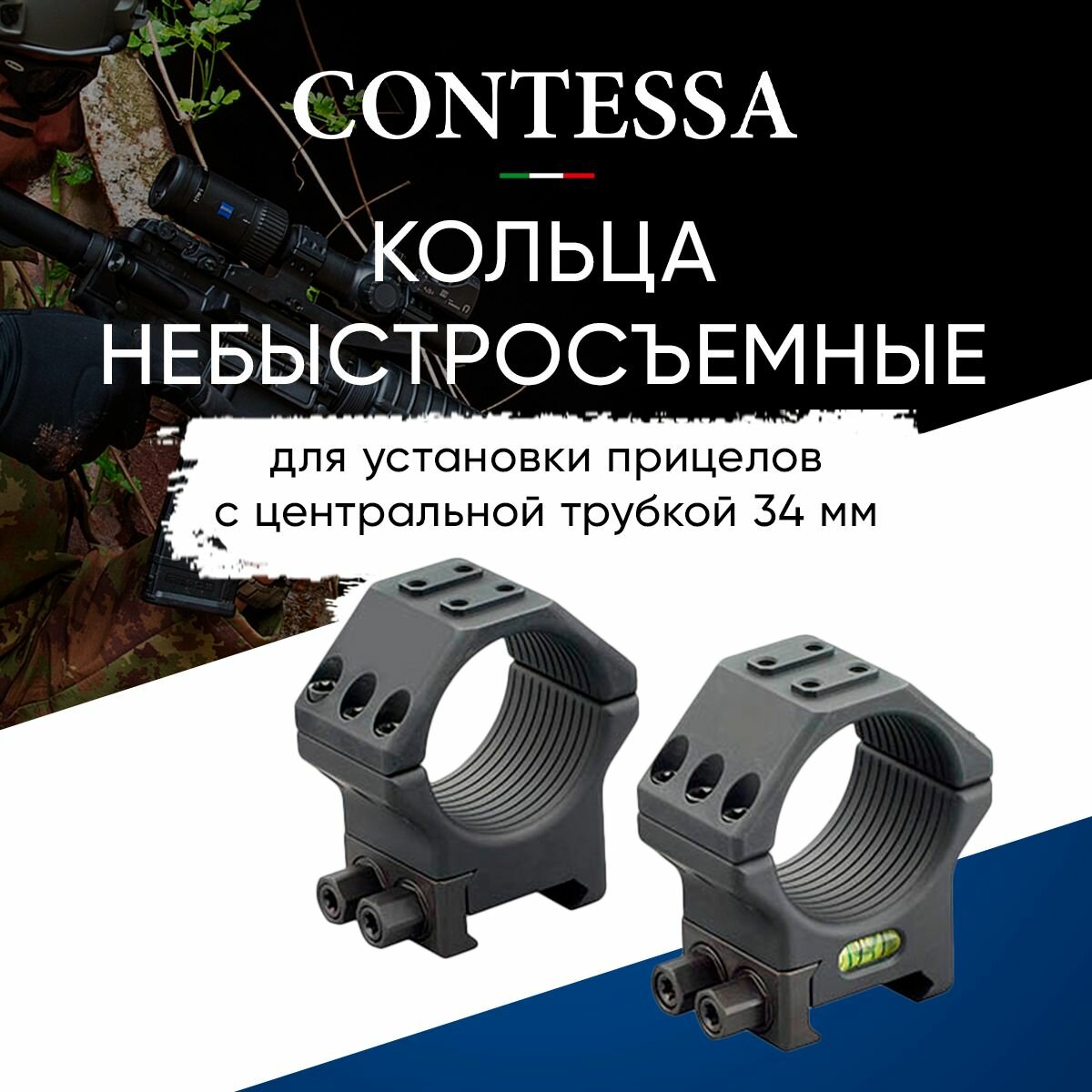 Кольца Contessa Tactical 34мм на Picatinny, h10мм, два стопора, 6 винтов, встроенный уровень, алюминиевый сплав