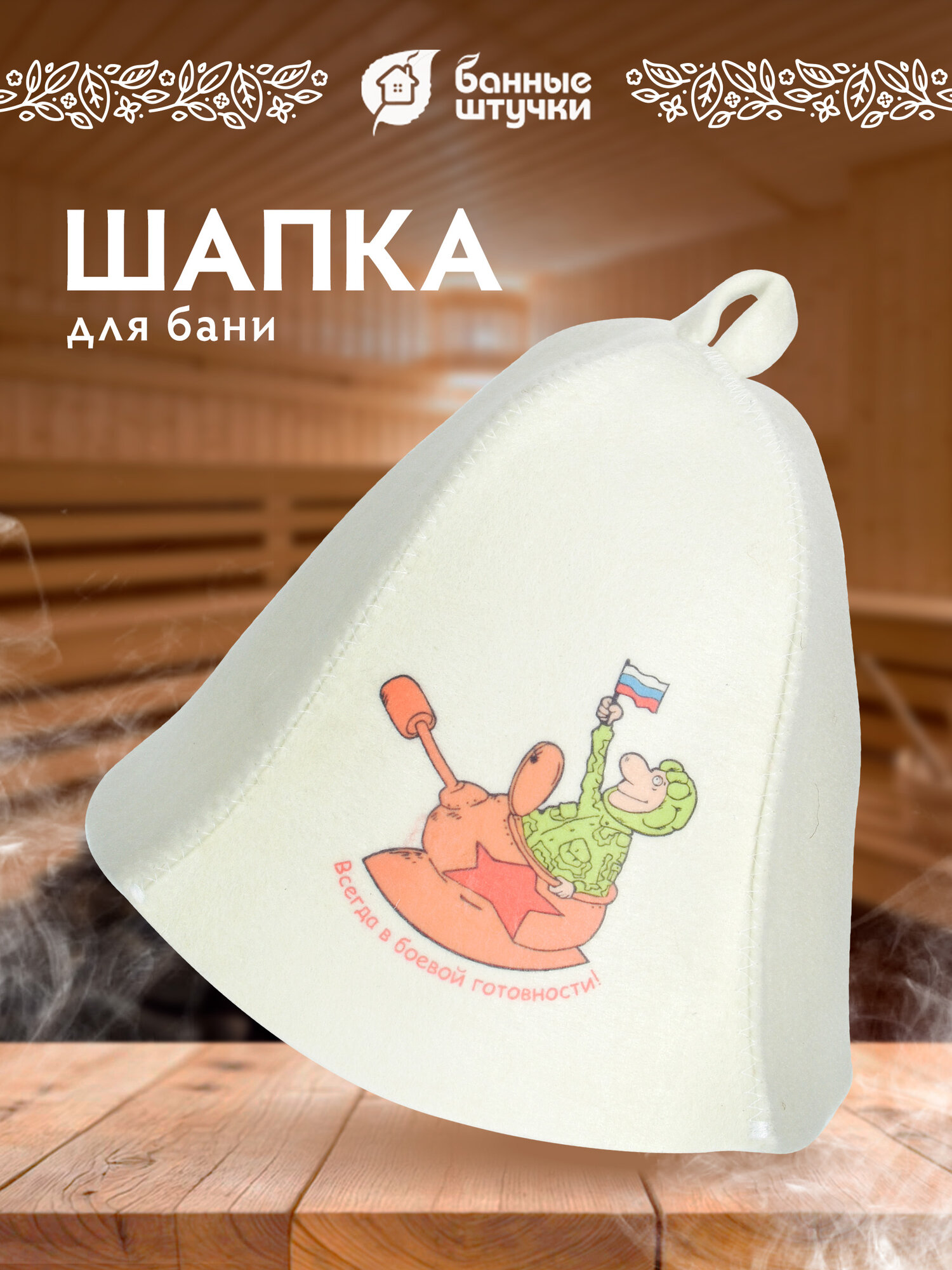 Шапка для бани и сауны "Всегда в боевой готовности!", "Hot Pot", войлок