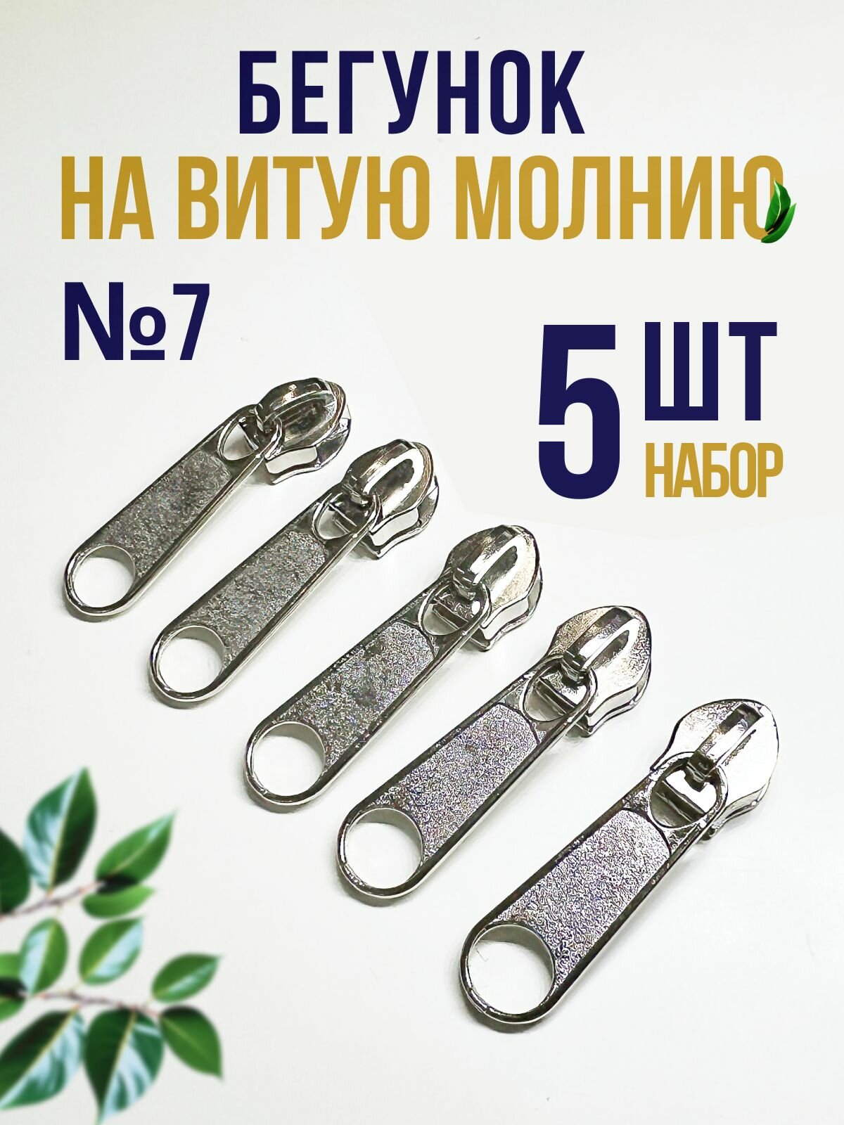Бегунок, замок, собачка, слайдер 7 для витой молнии, 5 шт.