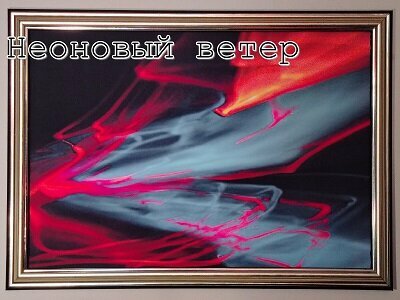 Постер на стену для интерьера из серии Неновый мир Неоновый ветер А0-А4