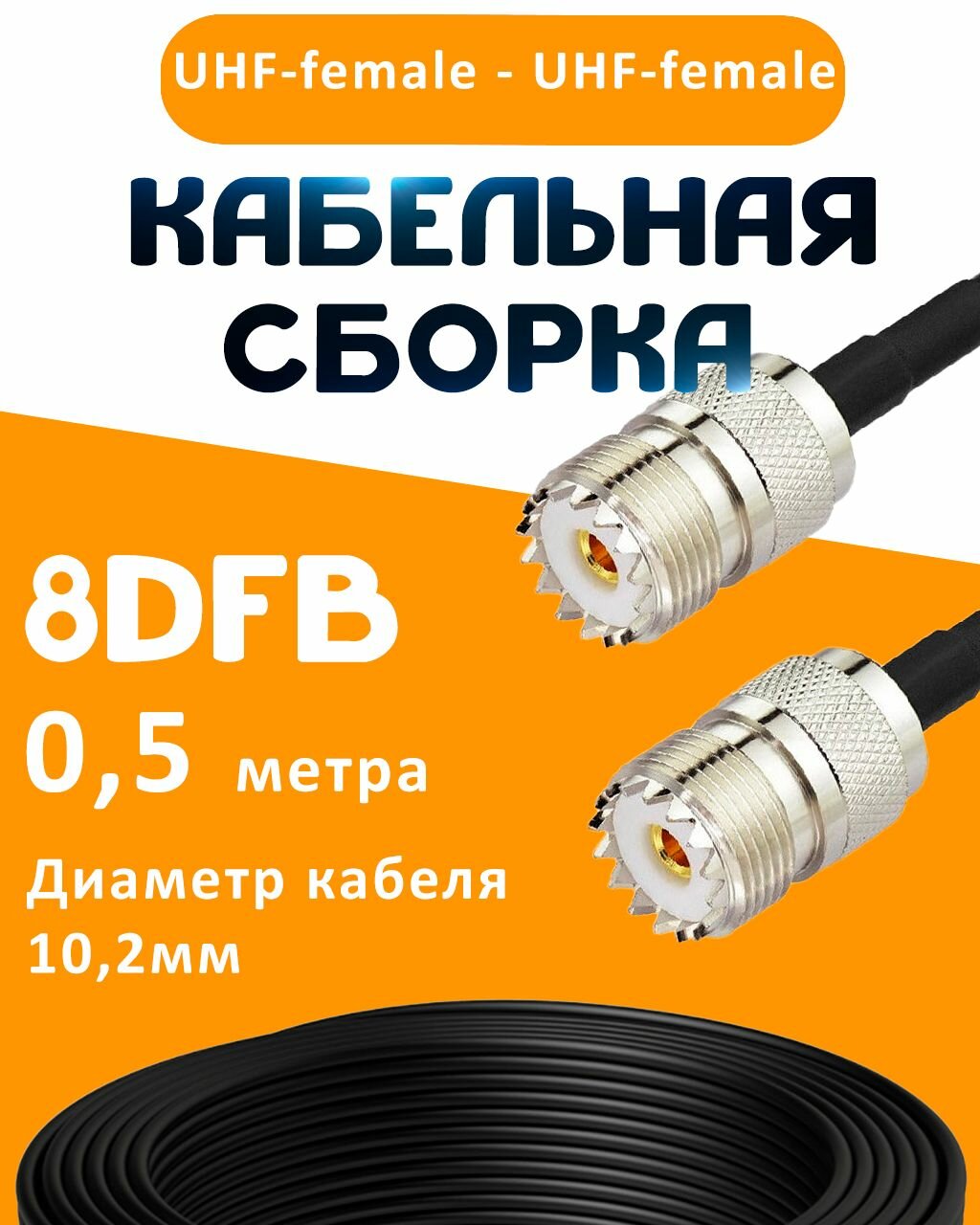 Кабельная сборка 8D-FB с разъемами UHF-female - UHF-female, 0,5 метра