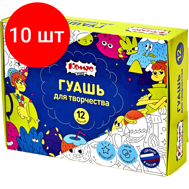 Комплект 10 упаковок, Гуашь Комус Класс Максики 12 цв/наб по 20 мл, картонная коробка