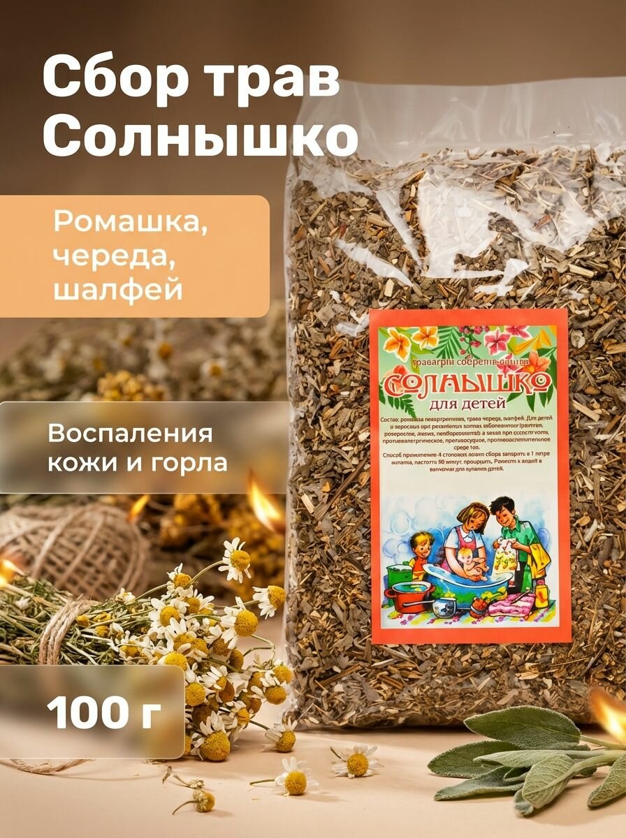 Сбор трав Солнышко для купания при фарингитах тонзиллитах ранах язвах воспалениях кожи натуральный крымский 100 г