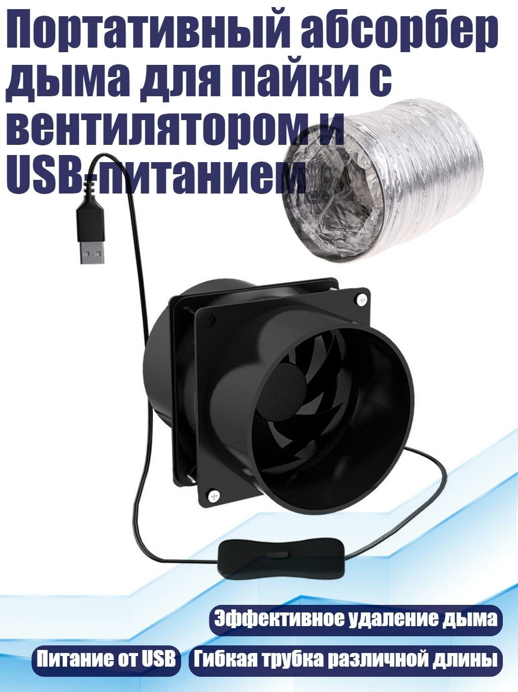 Портативный абсорбер дыма для пайки с вентилятором и USB-питанием, Вентилятор плюс труба длиной 1 м