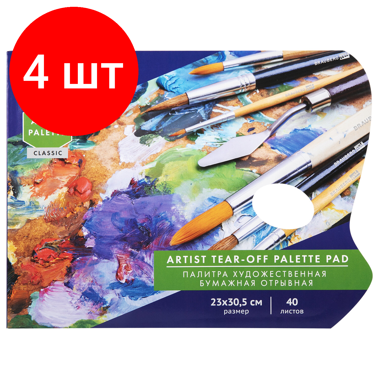 Комплект 4 шт, Палитра для красок бумажная 40 отрывных листов 23х30.5 см, BRAUBERG ART CLASSIC, 192234