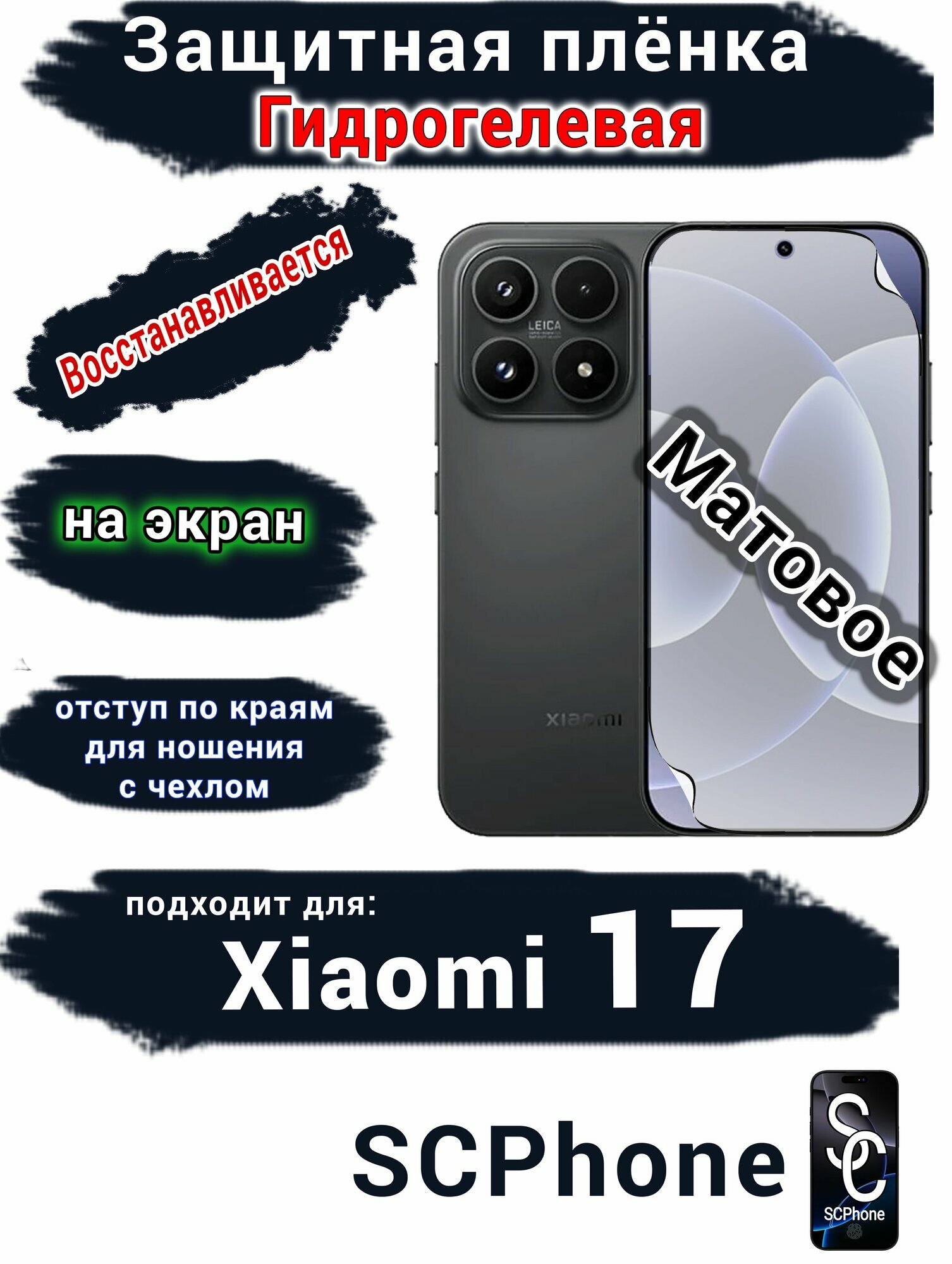 Защитная плёнка на экран Xiaomi 17 матовая гидрогелевая